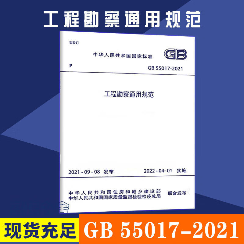 GB 55017-2021工程勘察通用规范