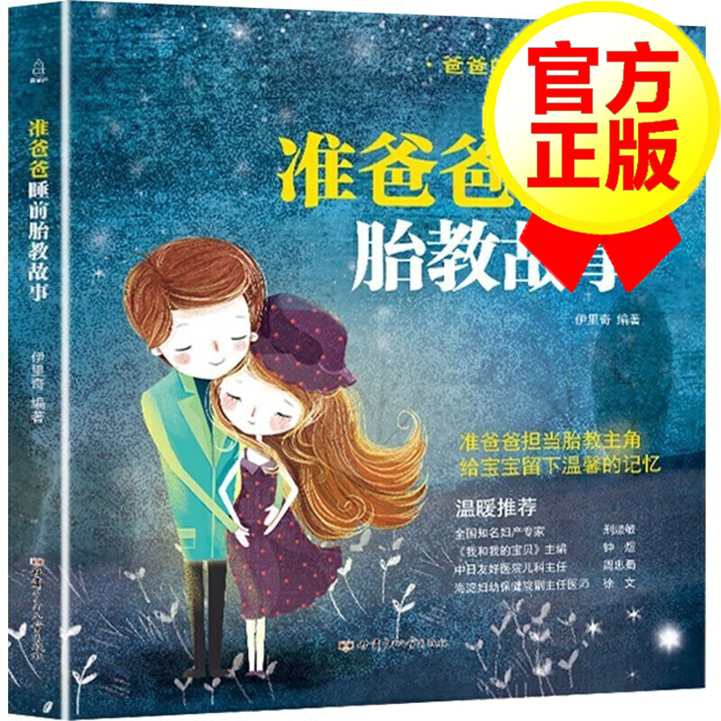 【单本自选】准爸爸孕妈妈睡前胎教故事书 孕妇看的书 胎教故事书胎宝宝孕期适合看的书早教育儿孕妇书籍 睡前胎教书籍唐诗 怀孕期读物 准爸爸睡前胎教故事
