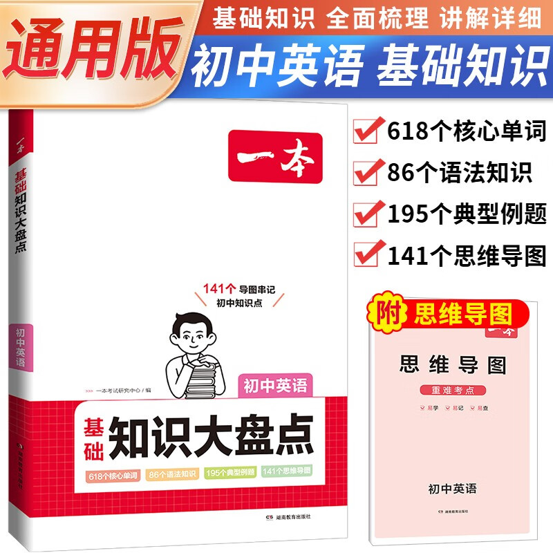 一本 2024初中基础知识大盘点·英语（全国初中通用）初中基础知识手册知识清单知识集锦初一初二初三中考七八九年级考点梳理速记思维导图工具书