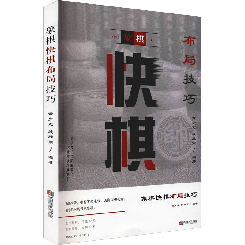 象棋快棋布局技巧 图书