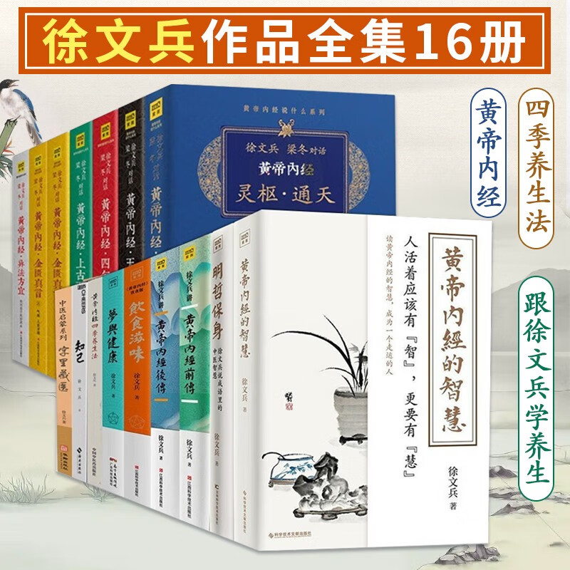 徐文兵作品全套16册 知己+字里藏医+梦与健康+四季养生法+饮食滋味+明哲保身+黄帝内经的智慧+黄帝内经前后传+黄帝内经说什么中医书