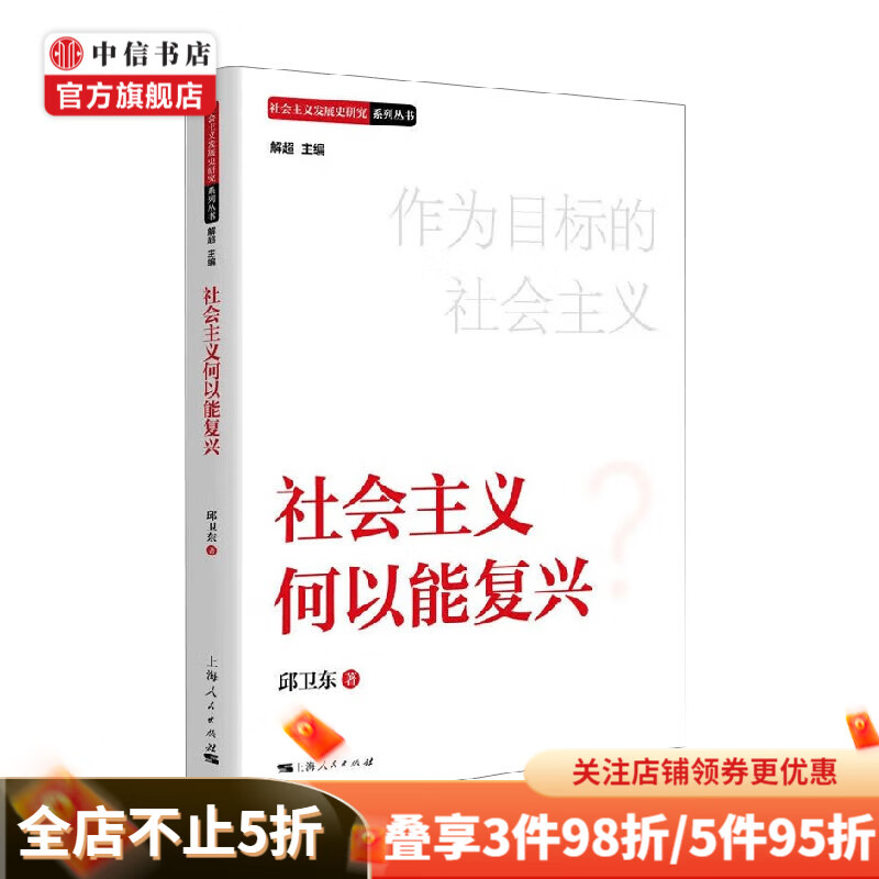 社会主义何以能复兴 邱卫东 著 政治