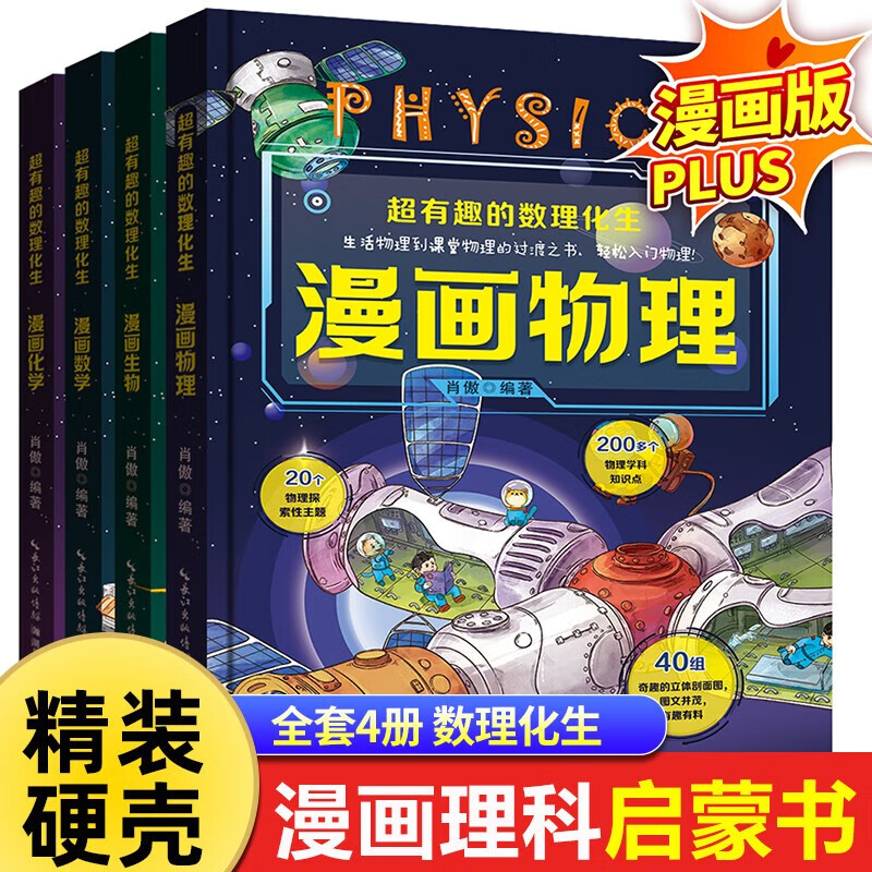 超有趣的数理化生 漫画物理数学化学生物科学启蒙书轻松学数理化原来这么有趣小学生二三四五六年级课外书儿童读物10岁以上漫画书 全套4册 超有趣的数理化生