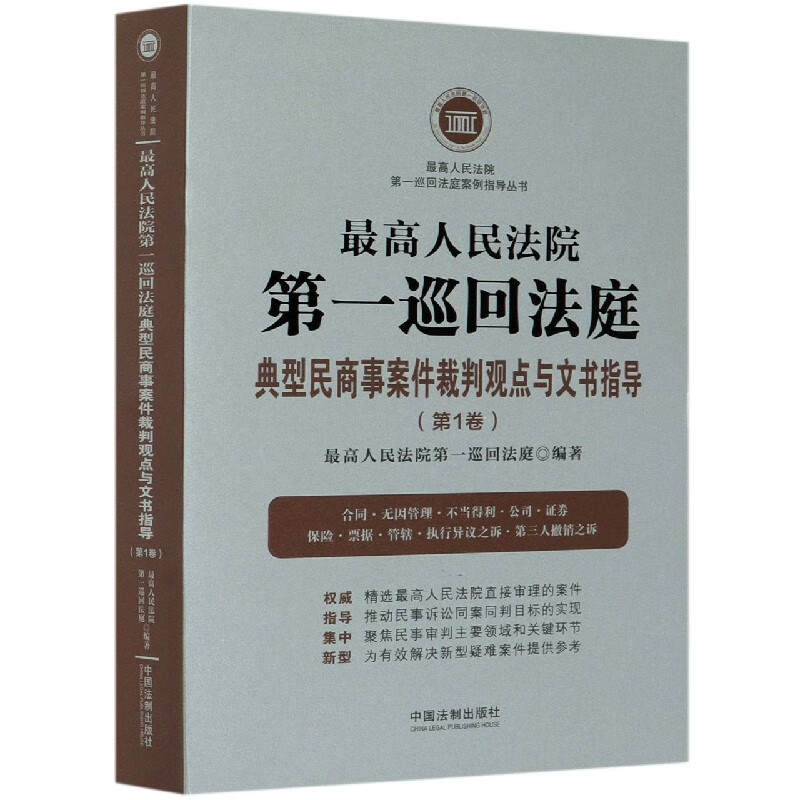 最高人民法院第一巡回法庭典型民商事案件裁判观点与文书指导(第1卷)/最高人民法院第一