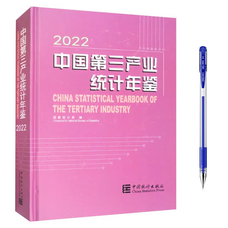 中国第三产业统计年鉴2022（含光盘）+中性笔1支