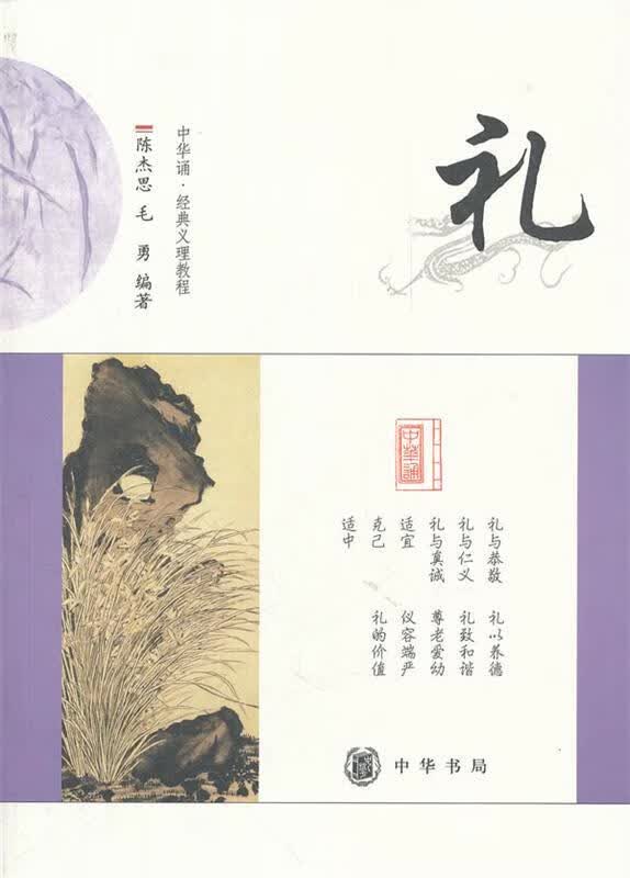 礼--中华诵·经典义理 陈杰思,毛勇编著【书】