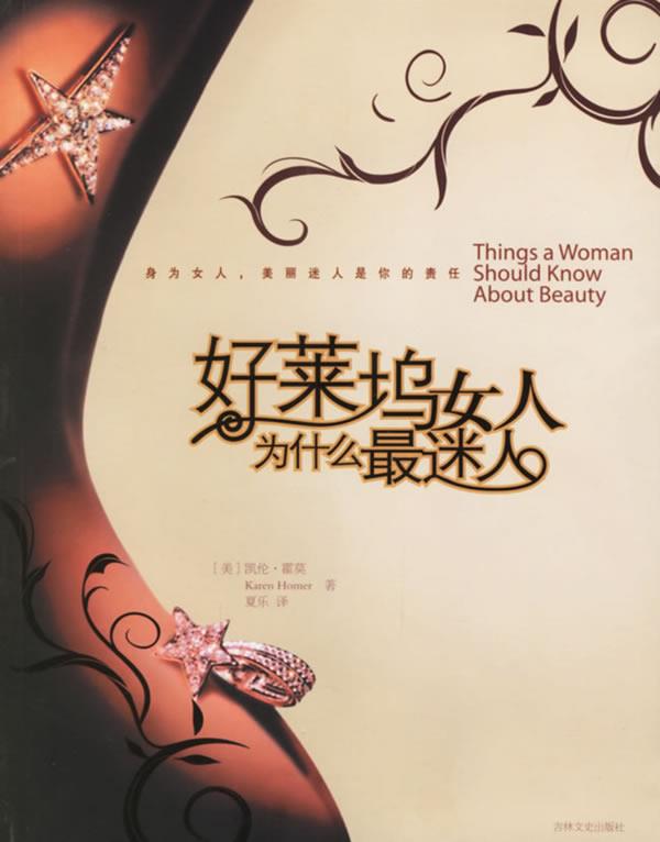好莱坞女人为什么迷人