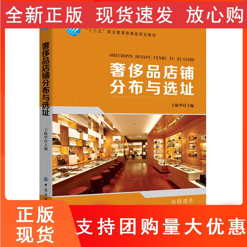 品店铺分布与选址 晓华 品店铺选址管理 品销售品店铺门店运营管理书籍