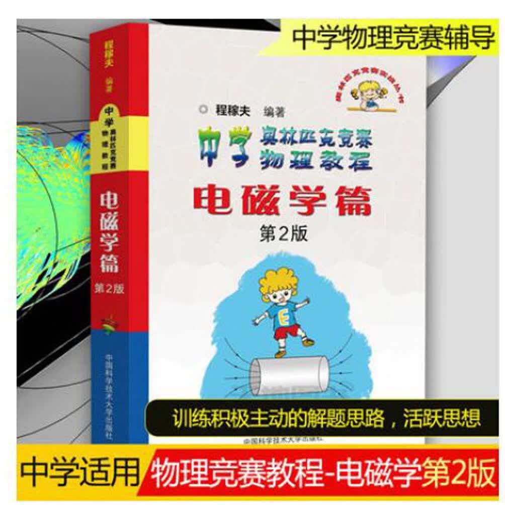 奥林匹克电磁学篇 第二/2版 程稼夫编著