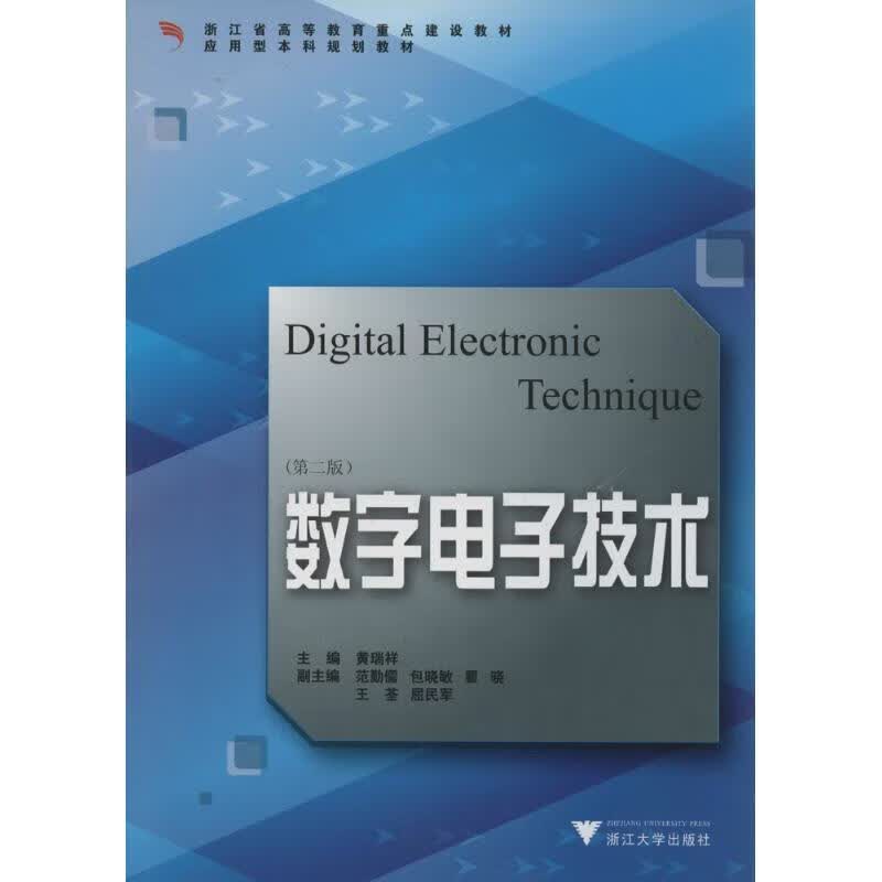 数字电子技术 黄瑞祥主编 浙江大学出版社