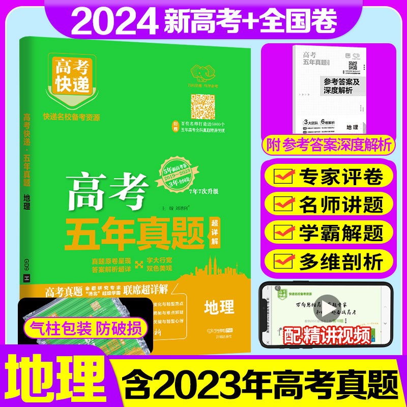 新高考版】2024高考快递五年真题语文数学英语物理化学历史生物政治地理高三高考试卷5年真题超详解 新高考 地理 全国卷+地方卷