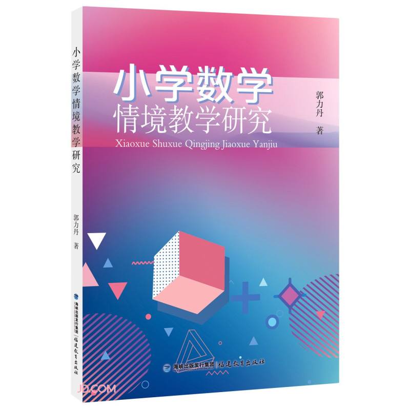 小学数学情境教学研究