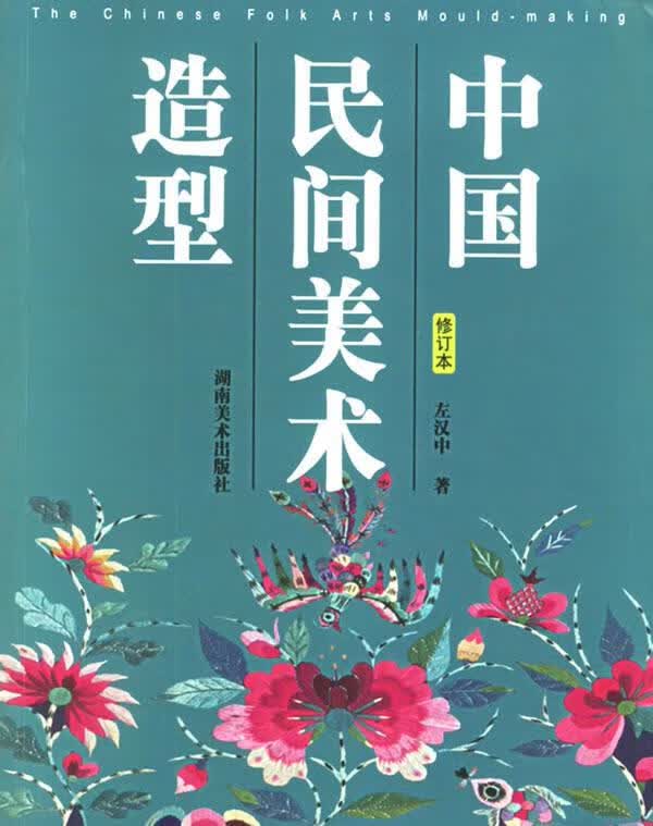 中国民间美术造型【好书，下单速发】