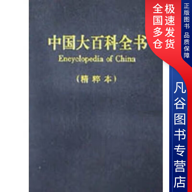【书】中国大百科全书（精粹本）