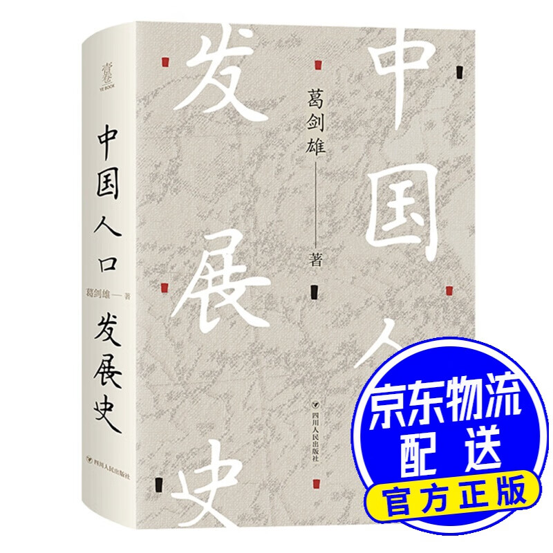 中国人口发展史