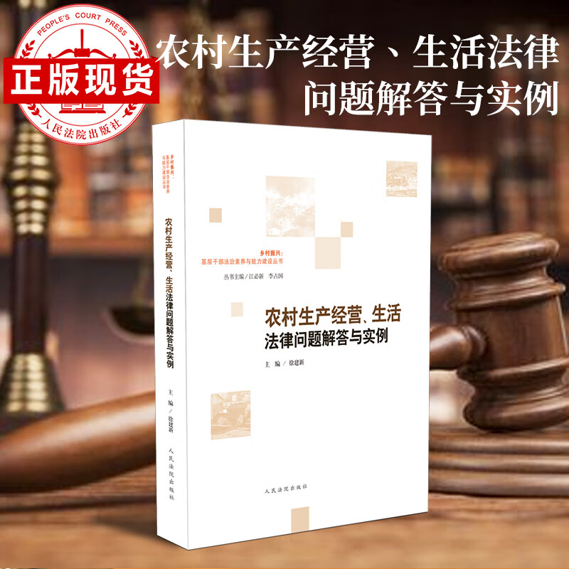 出版社直发 农村生产经营、生活法律问题解答与实例