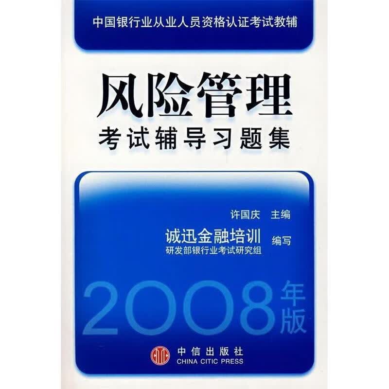 风险管理考试辅导习题集 许国庆等编 中信出版集团 9787508611112