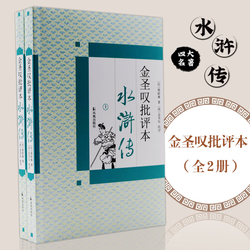 金圣叹批评本水浒传 （明）施耐庵；（清）金圣叹批评；陆林校点  书籍