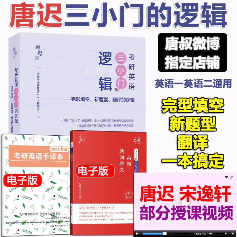现货【送词汇本+导图】唐迟阅读的逻辑2024考研英语阅读的逻辑 24英语一英语二阅读理解阅读解题配英美外刊超精读阅读课词汇的逻辑 2024唐迟三小门的逻辑