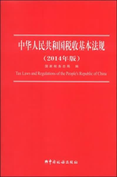 中华人民共和国税收规20142014年版
