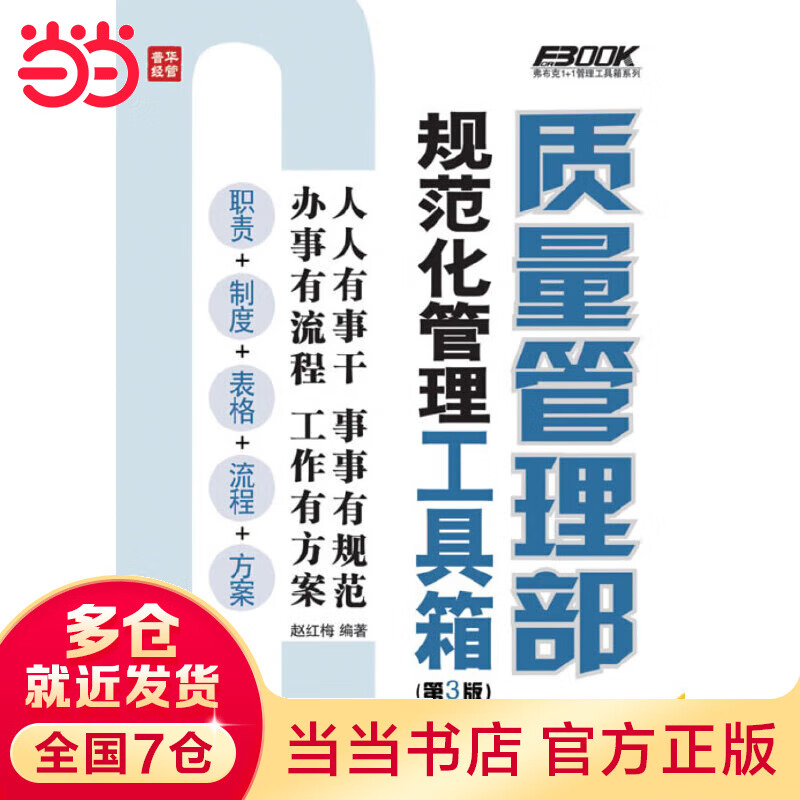 质量管理部规范化管理工具箱(第3版)(上市六年,多次再版,企业规范化管理权威书系！数十万质量管理部经理、主管、质量专员人员都在看！)