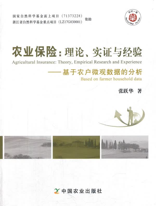 农业保险 张跃华 著【书】