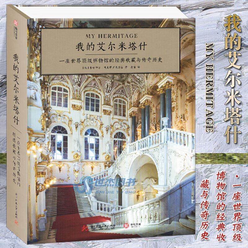 【瑕疵书98或99新】我的艾尔米塔什：一座世界顶ji博物馆的经典收藏与传奇历史 冬宫博物馆收藏 宝藏