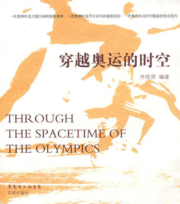 穿越奥运的时空 齐传贤编著 花城出版社