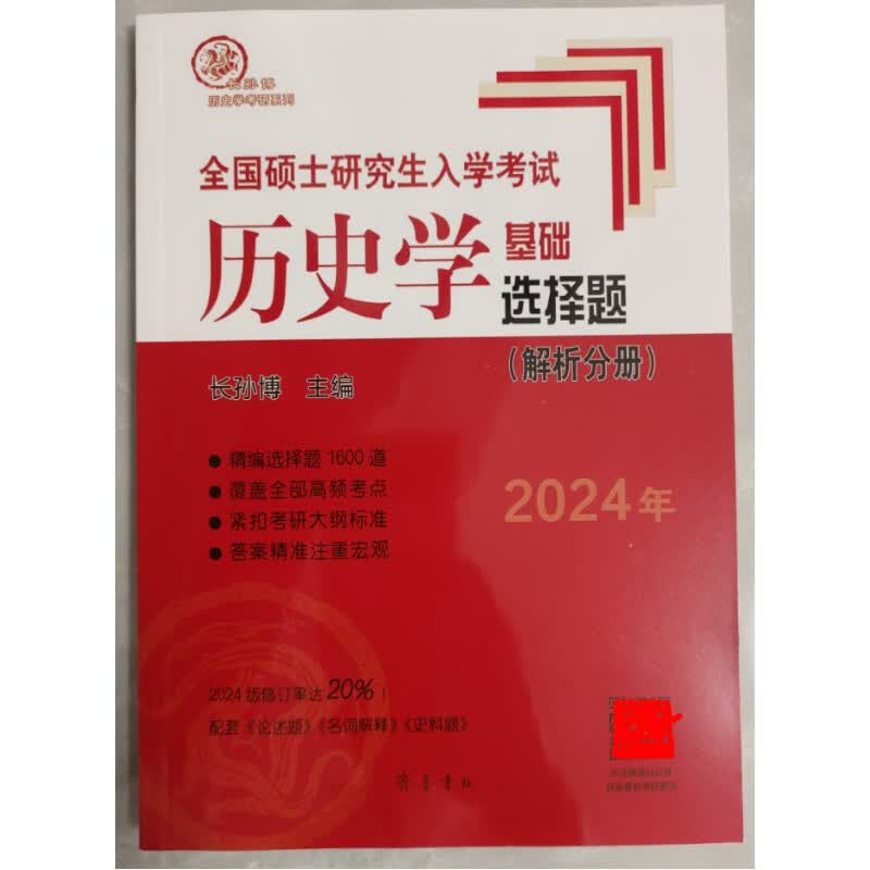 2024长孙博历史学考研套基础历年真题解析大纲解释名词解释论述题 2024历史学选择题 解释分册