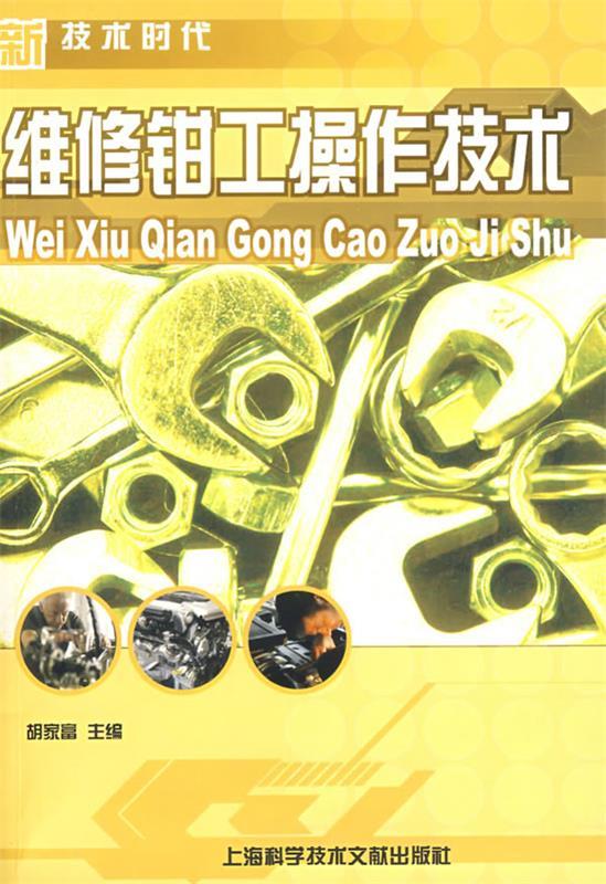 维修钳工操作技术