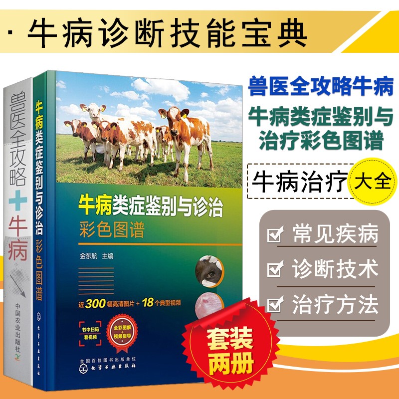 牛病类症鉴别与诊治彩色图谱+兽医全攻略牛病 牛病诊断速查图谱 牛病用药治疗书籍 牛瘟牛疫防治手册 牛病类症鉴别与诊治诊疗与处方手册 养牛技术大全书籍