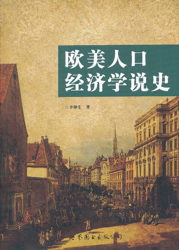 欧美人口经济学说史 李仲生著