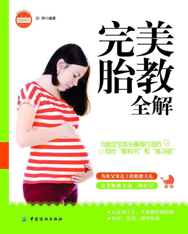 完美胎教全解 刘婷 编著【书】