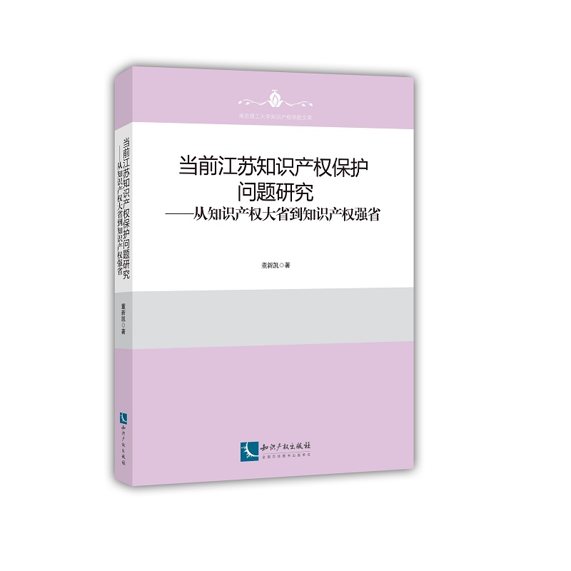 当前江苏知识产权保护问题研究：从知识产权大省到知识产权强省