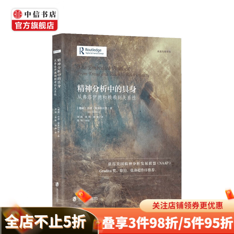精神分析中的具身 从弗洛伊德和赖希到关系性 乔恩 斯莱特沃德 著