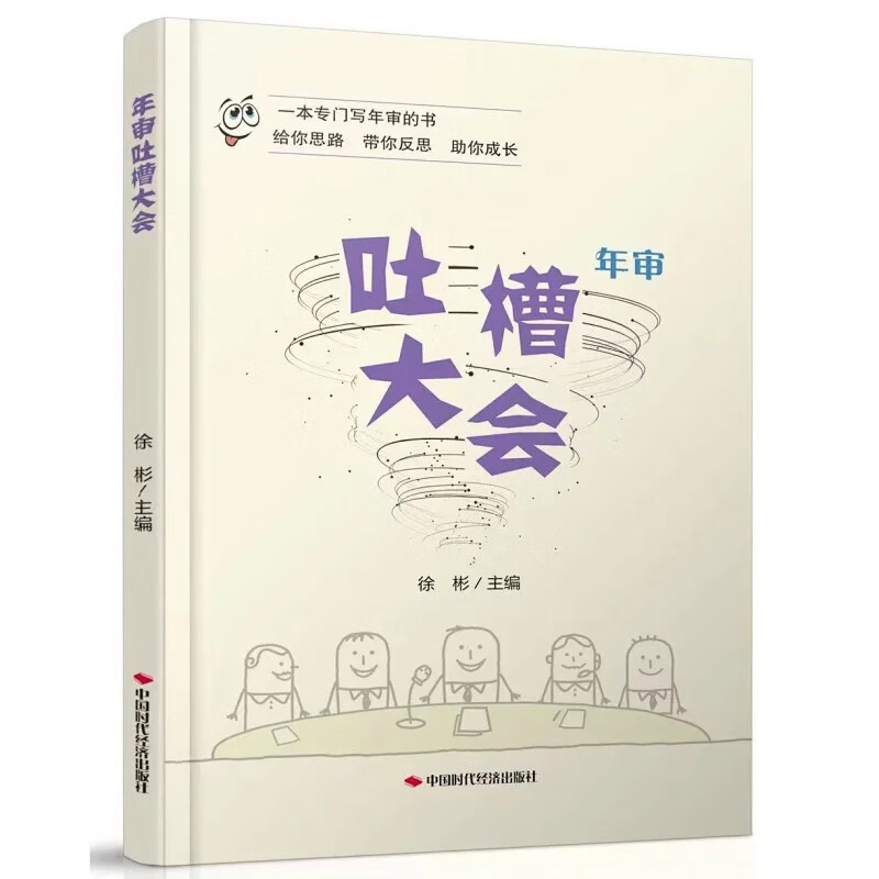 年审吐槽大会