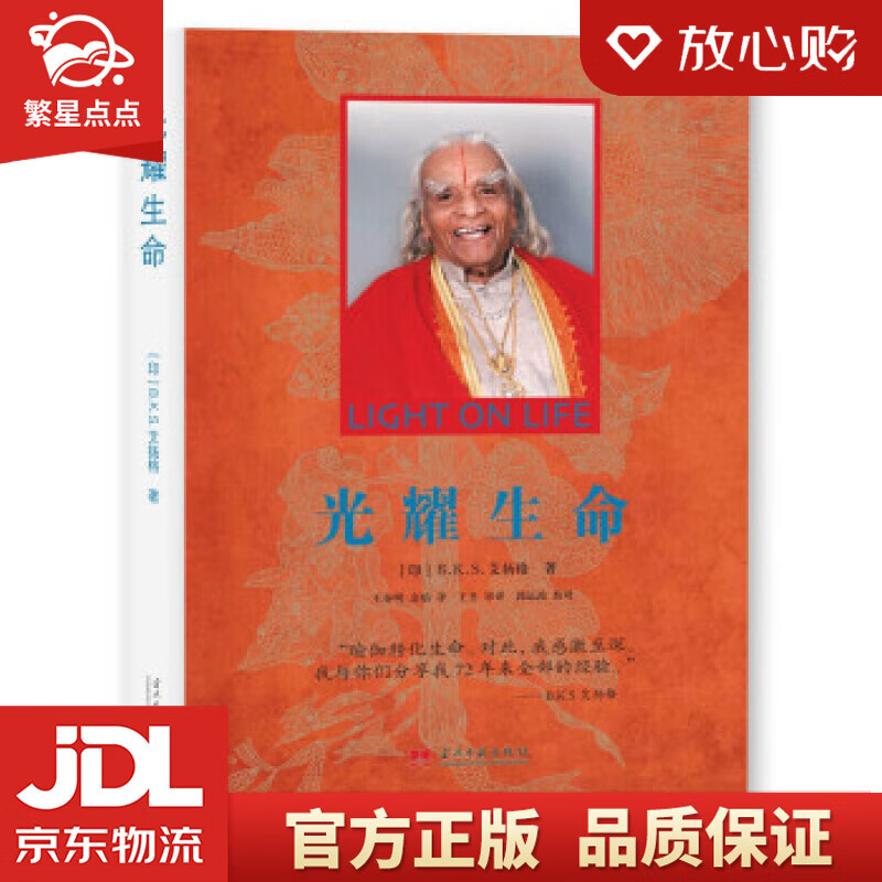 光耀生命 [印]B.K.S.艾扬格著，王春明金焰 译 当代中国出版社