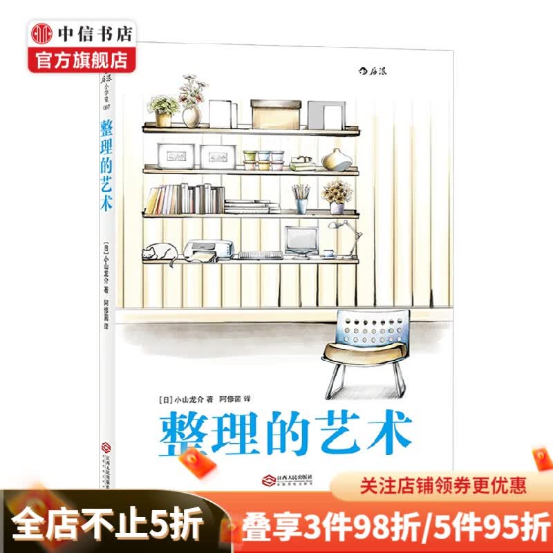 整理的艺术 小山龙介 著 励志