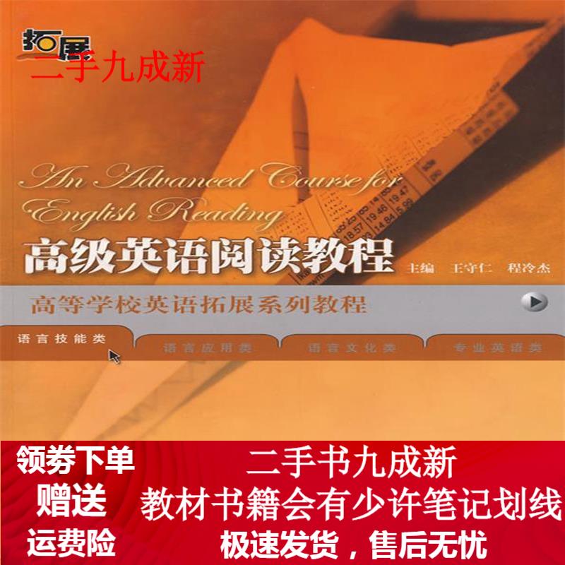 普通高等教育“十一五”国家级规划教材:高级英语阅读教程