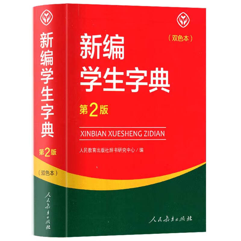 字典新华12版新版小学生词典字典商务工具书新编学生字典第2版新华字典第12版小学生多功能成语词典多版新华字典小学生专用 新编学生字典第二版【双色本】 小学通用