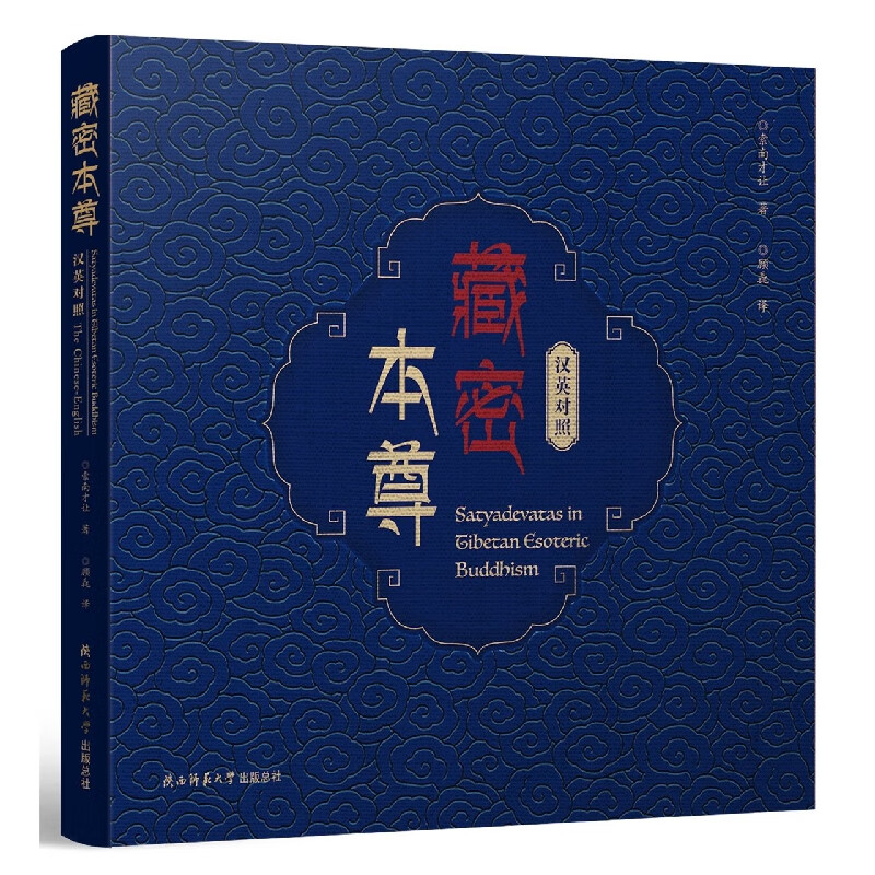 藏密本尊（汉英对照）