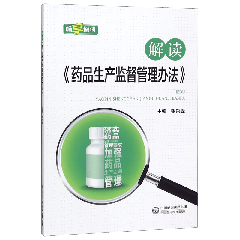 解读药品生产监督管理办法