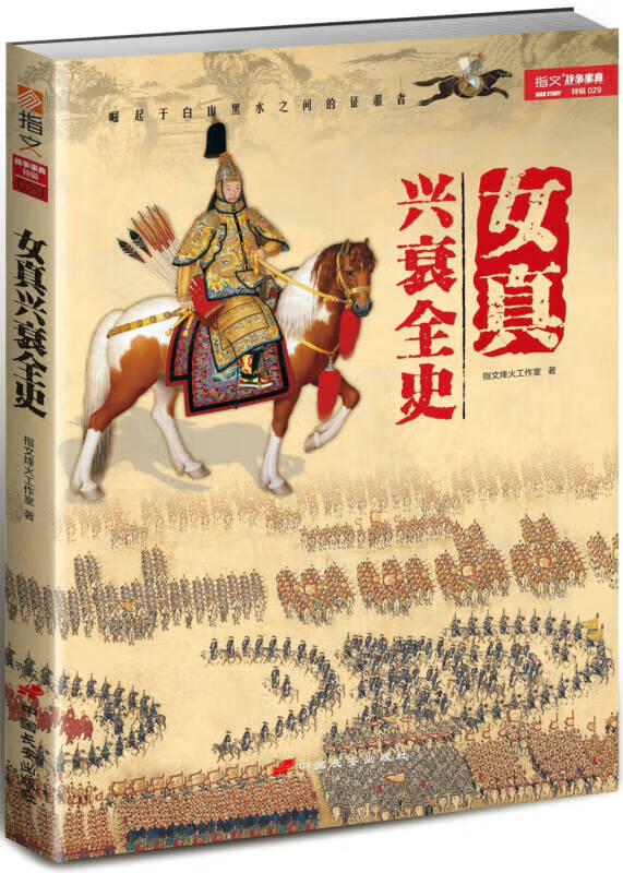 【书】女真兴衰全史