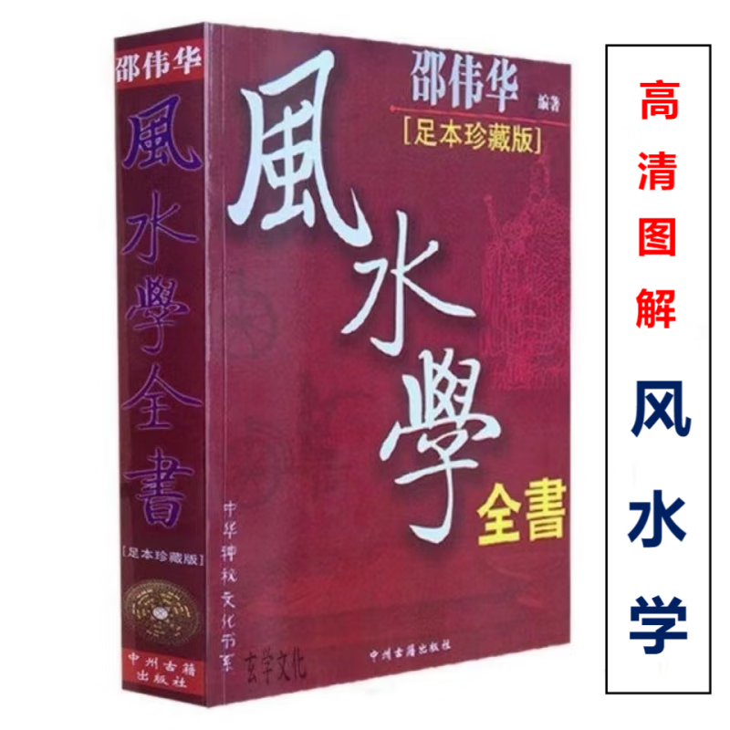邵伟华风水学全书开运阴宅阳宅堪舆易学家居布局摆设化解书籍