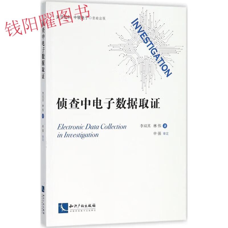 全新 侦查中 数据取 李双其 知识产权出版社 刑事侦查学（犯罪对策学、犯罪侦查学） 全新