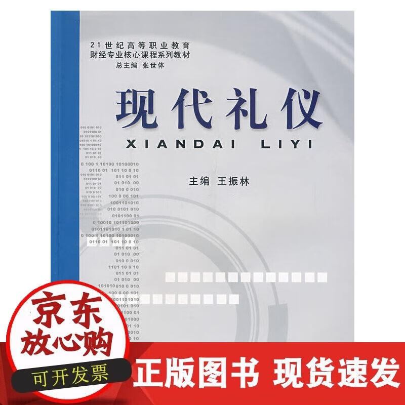 【现货】现代礼仪(王振林)