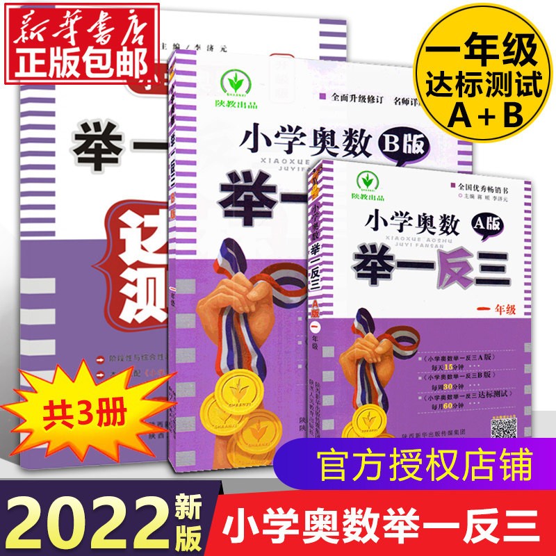 【年级自选】2023新版 小学奥数举一反三一二年级345年级六年级上下册 A版+B版人教六年级数学思维训练天天练奥数题课程专项训练全套书口算应用题数学同步练习册 一年级A+B+测试卷（全3册）