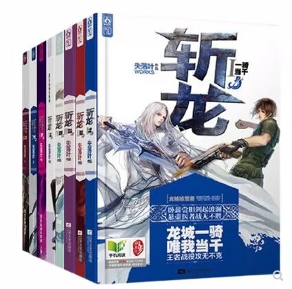 斩龙 12345678全8册 失落叶 著 玄幻武侠小说 绝版尾货图书