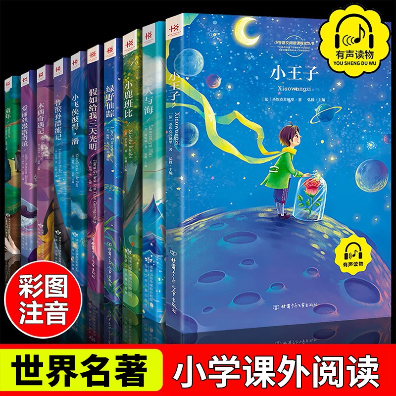 世界名著10册儿童文学小王子木偶奇遇记老人与海绿野仙踪小飞侠彼得潘爱丽丝漫游奇境记一二年级课外阅读书