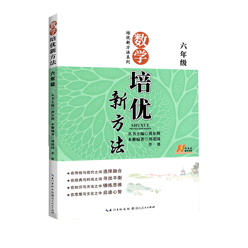 现货速发探究应用新思维三四五六年级数学奥数竞赛教辅书3456年级小学生必刷探究应用小升初黄东坡数学培优新 数学培优新方法 6年级 小学六年级